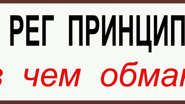 4  РЕГ ПРИНЦИПА. В ЧЕМ ОБМАН