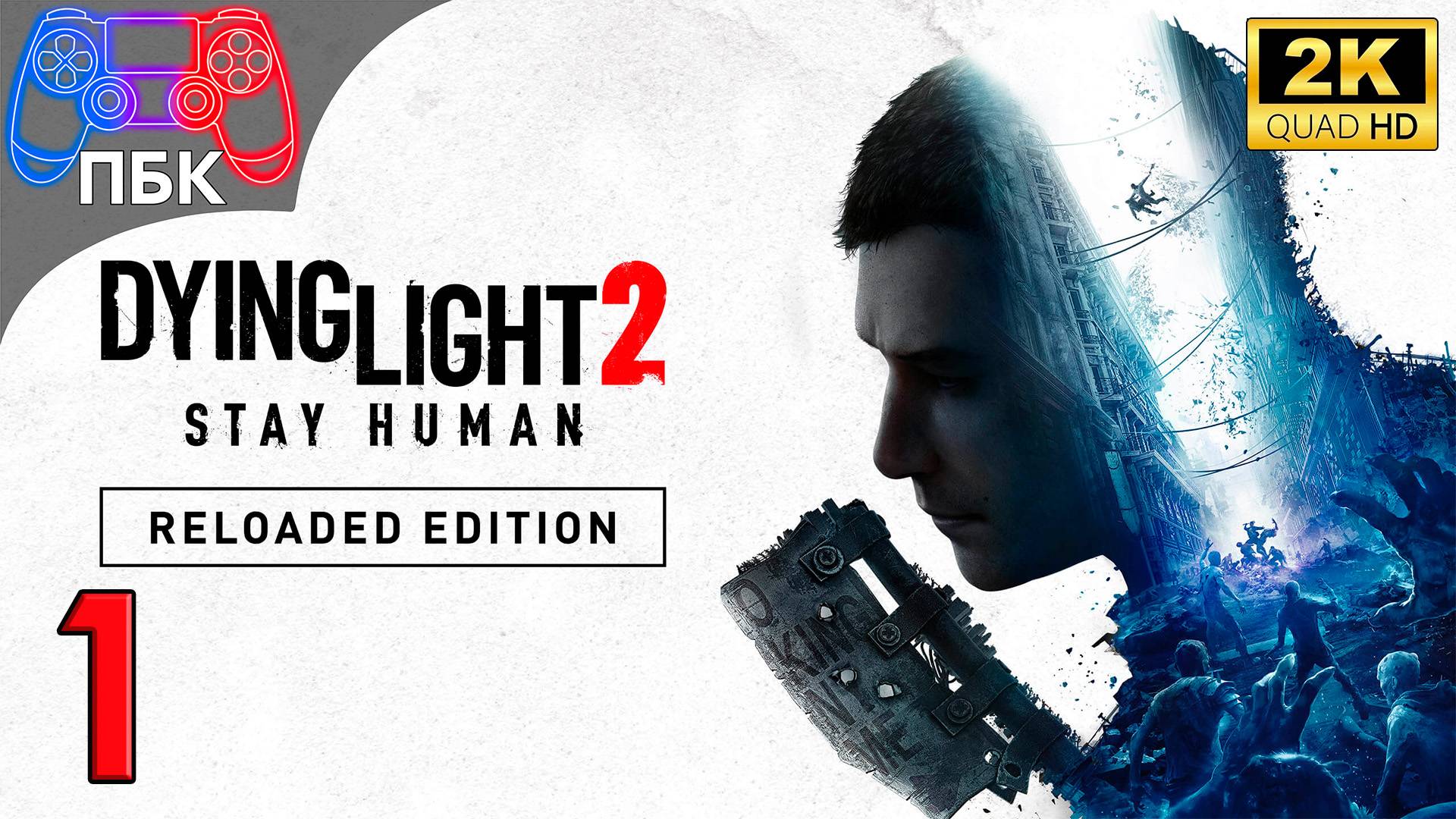 Dying Light 2: Reloaded Edition ► Прохождение #1 (Без комментариев)