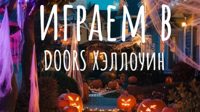 играем в DOORS хэллоуин 🎃