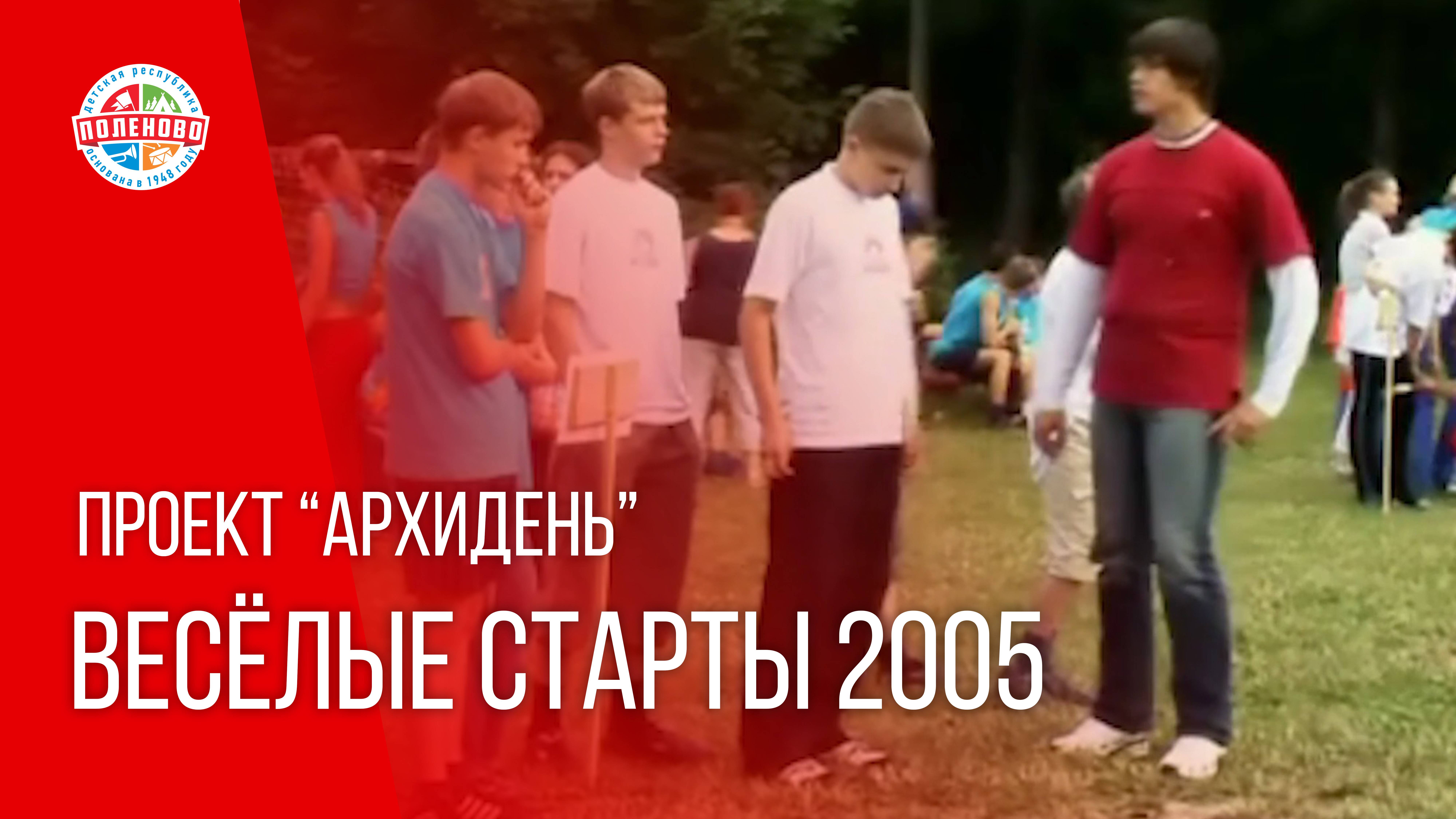ПРОЕКТ "АРХИДЕНЬ" ВЫПУСК № 12 | Веселые старты 2005