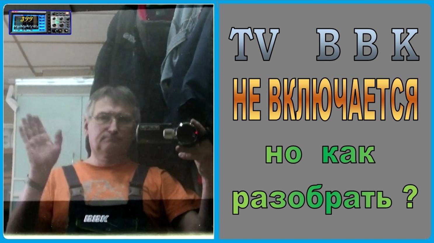 Небольшой телевизор BBK, как разобрать и починить?