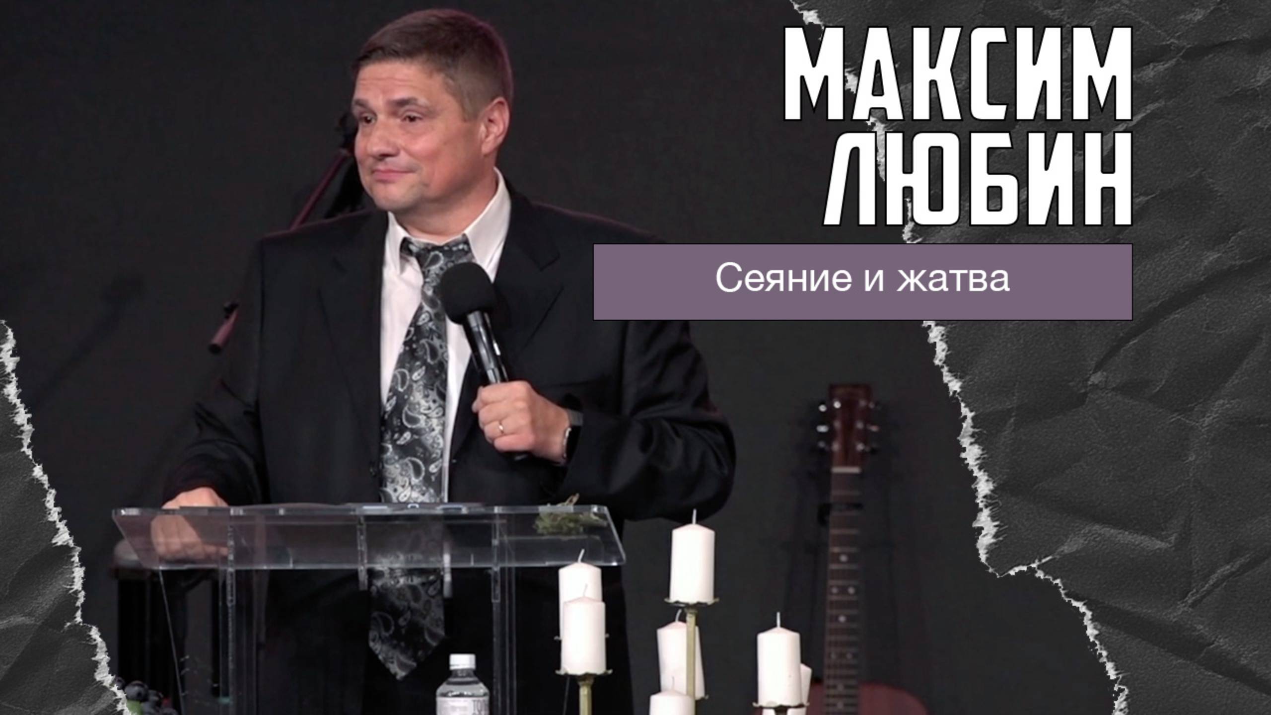 Максим Любин - Сеяние и жатва (19.10.2025)