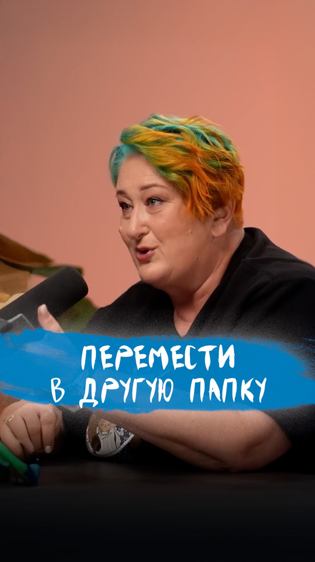 Переложи в другую папку! | Психолог Татьяна Мужицкая о настройке внутренней системы