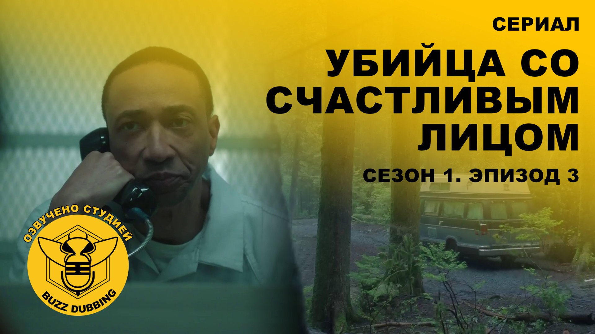 Убийца со счастливым лицом - Happy Face - Сериал - Сезон 1, эпизод 3 - 2025