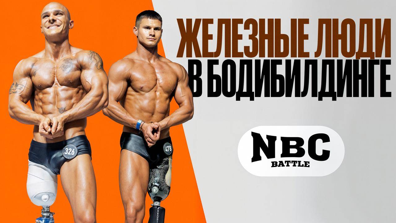 ЖЕЛЕЗО В МЫШЦАХ, СТАЛЬ В ХАРАКТЕРЕ. NBC BATTLE 2 / Шестая серия