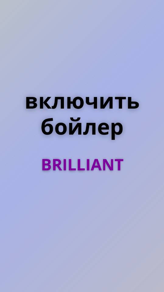 Brilliant включить бойлер