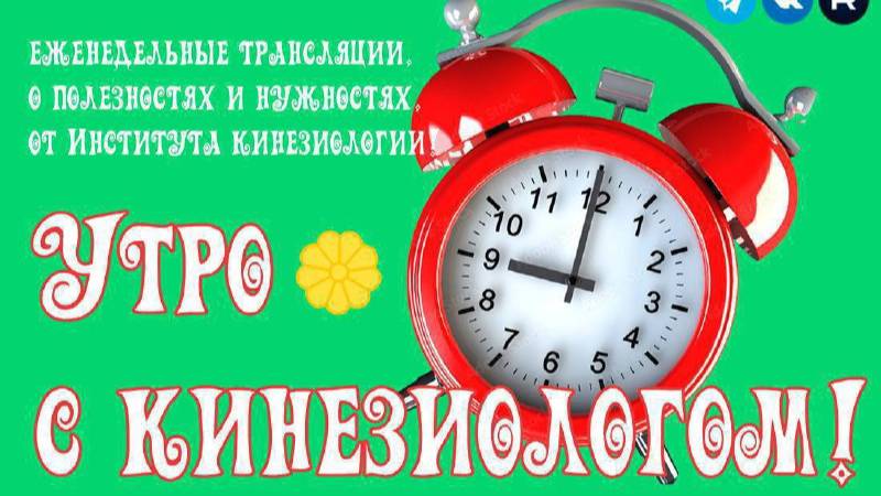 Утро с кинезиологом. Эфир 08.10.2025