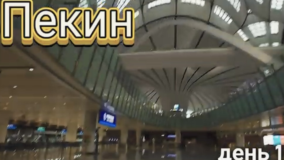 1. Начало. Пекин. Запретный город. Утка по пекински. Площадь Тяньаньмэнь октябрь 2025