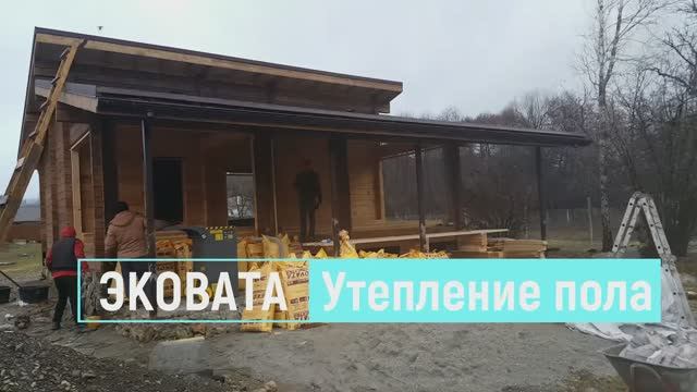 ЭКОВАТА. Утепление пола! Крым Севастополь, Бахчисарай