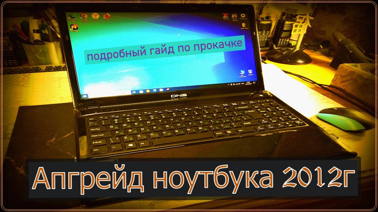Апгрейд ноутбука 2012г. Подробный гайд по прокачке ПК. Результат ШОКИРОВАЛ