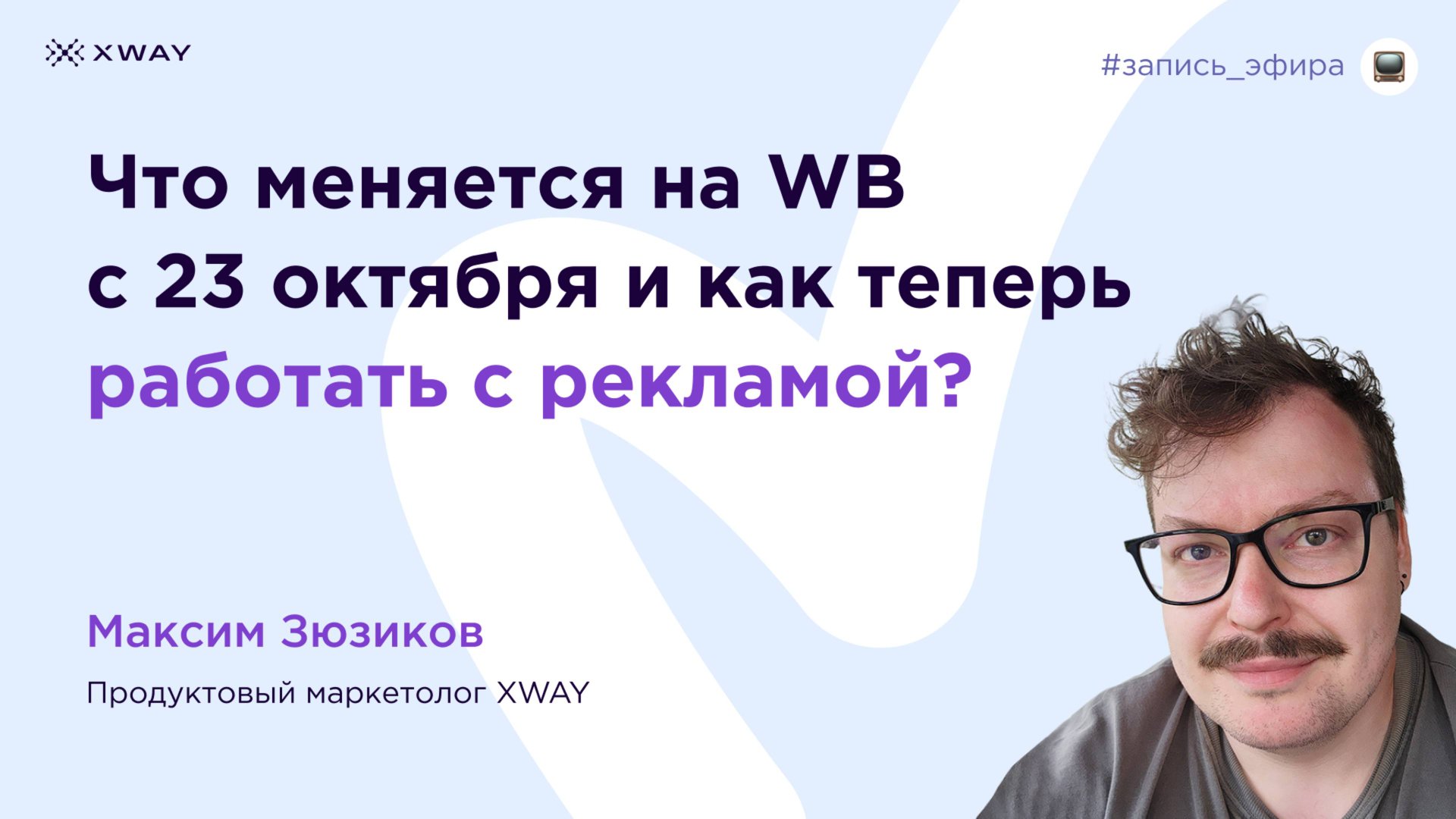Что изменилось на Wildberries с 23 октября и как теперь работать с рекламой?