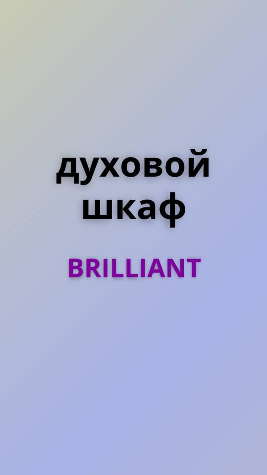 Brilliant духовой шкаф