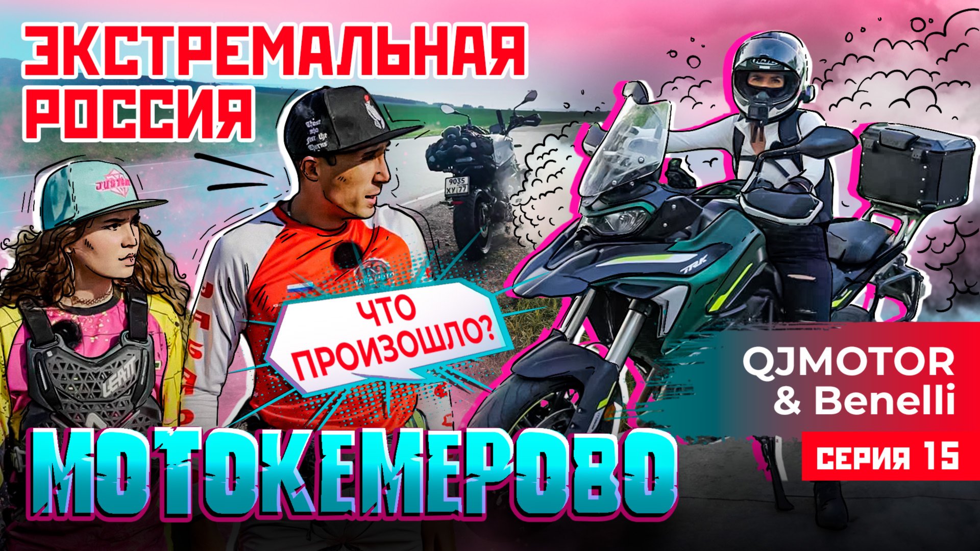 ЭКСТРЕМАЛЬНАЯ РОССИЯ С QJMOTOR И BENELLI | МОТОКЕМЕРОВО | 15 СЕРИЯ