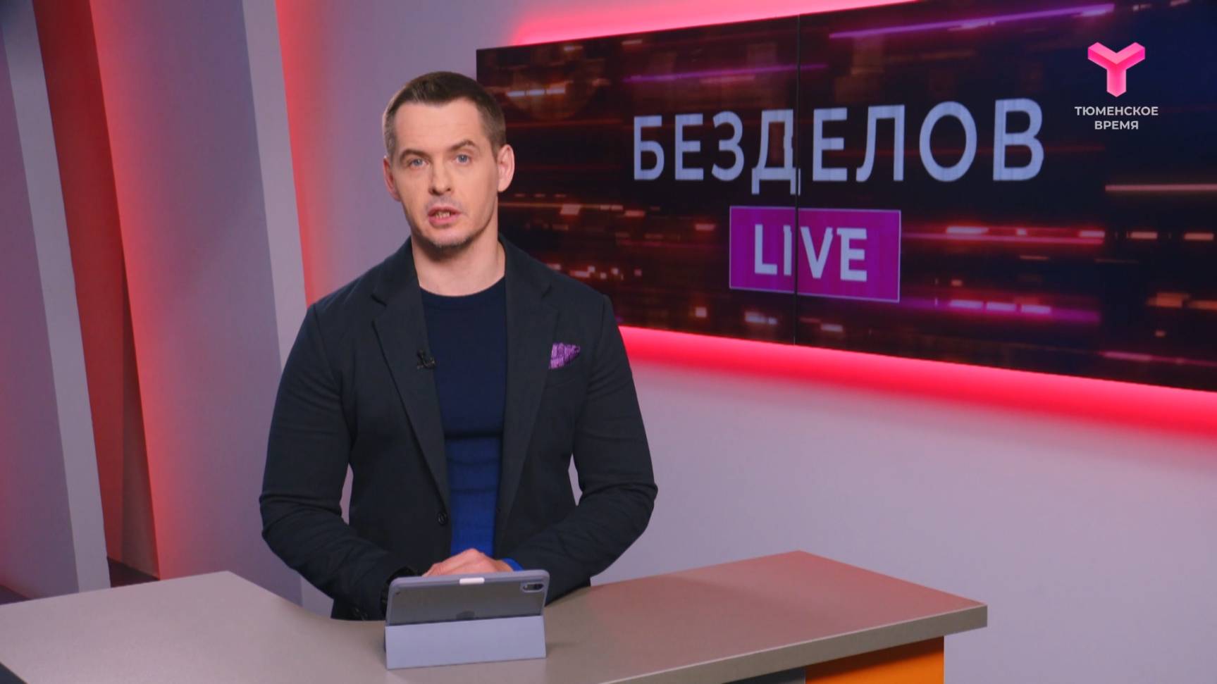 Безделов LIVE | 25.10.2025