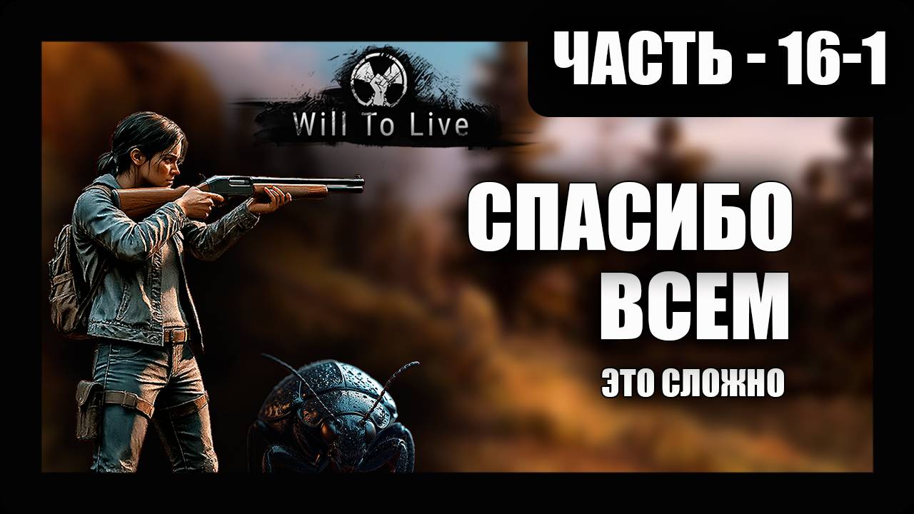 Will To Live Online Прохождение - (Спасибо Все Кто Помог - Это Сложно) - Часть 16-1 [2025]