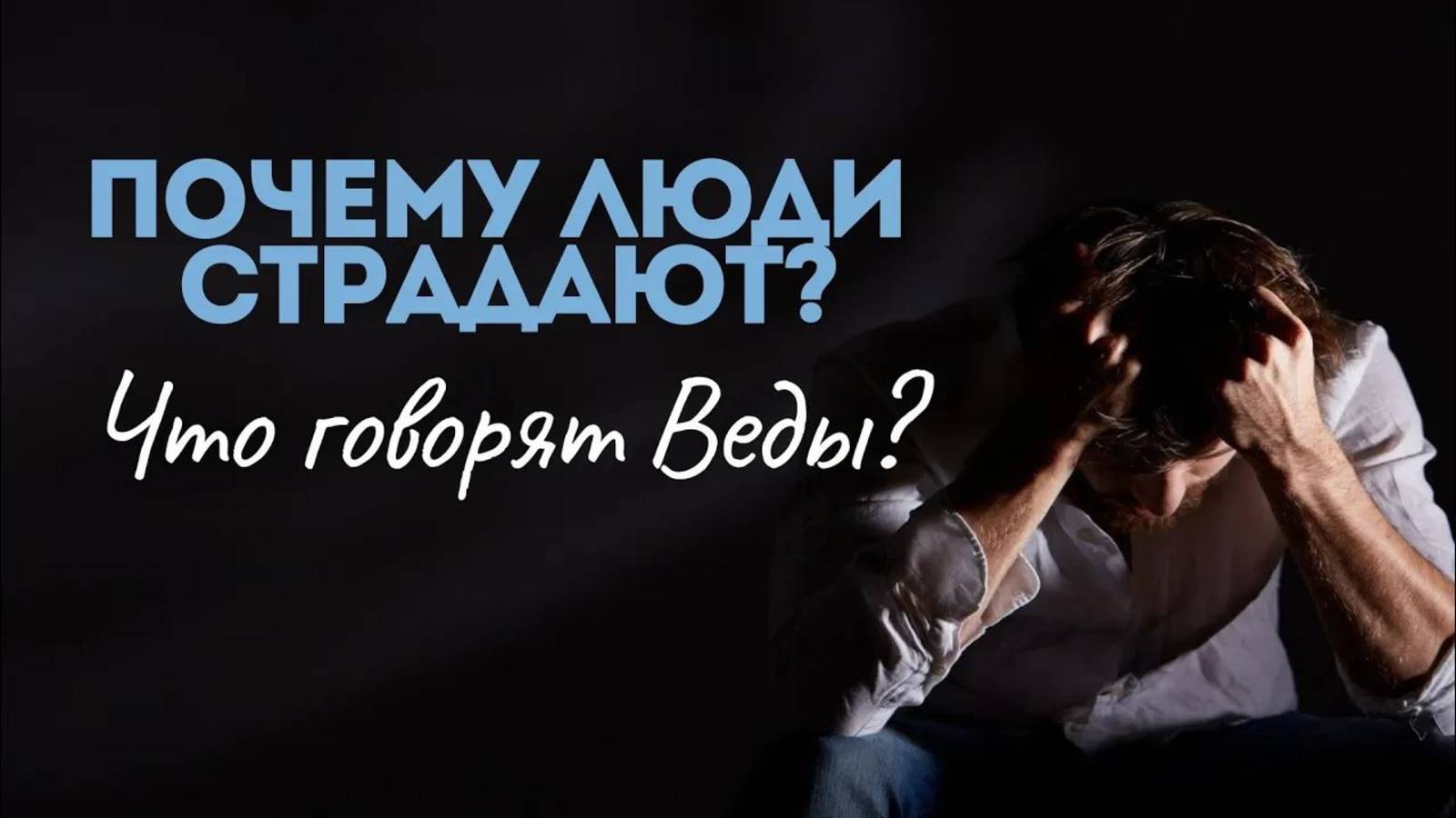 Счастье не там, где мы его ищем. Что говорят Веды?