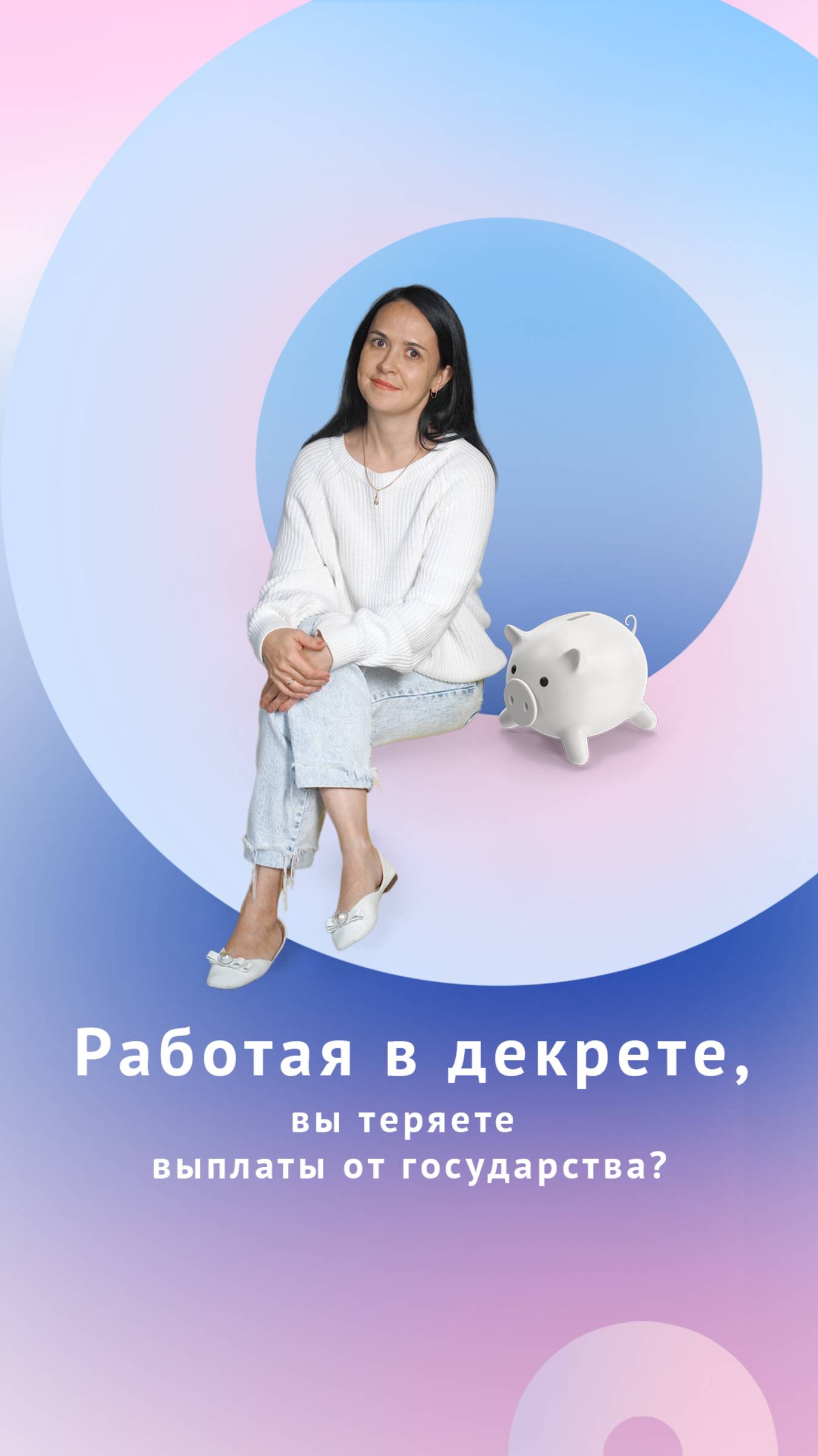 Работая в декрете, вы теряете выплаты от государства?