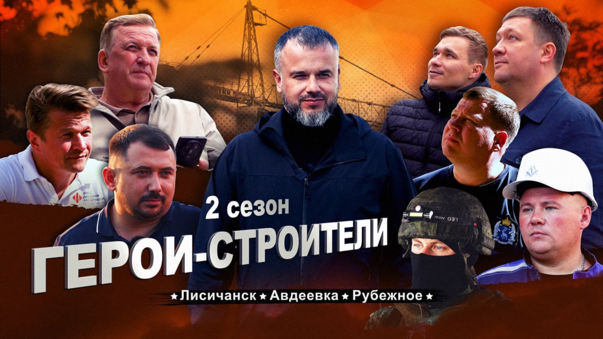 «Герои-строители: 2 сезон». Второй выпуск: Лисичанск, Авдеевка и Рубежное