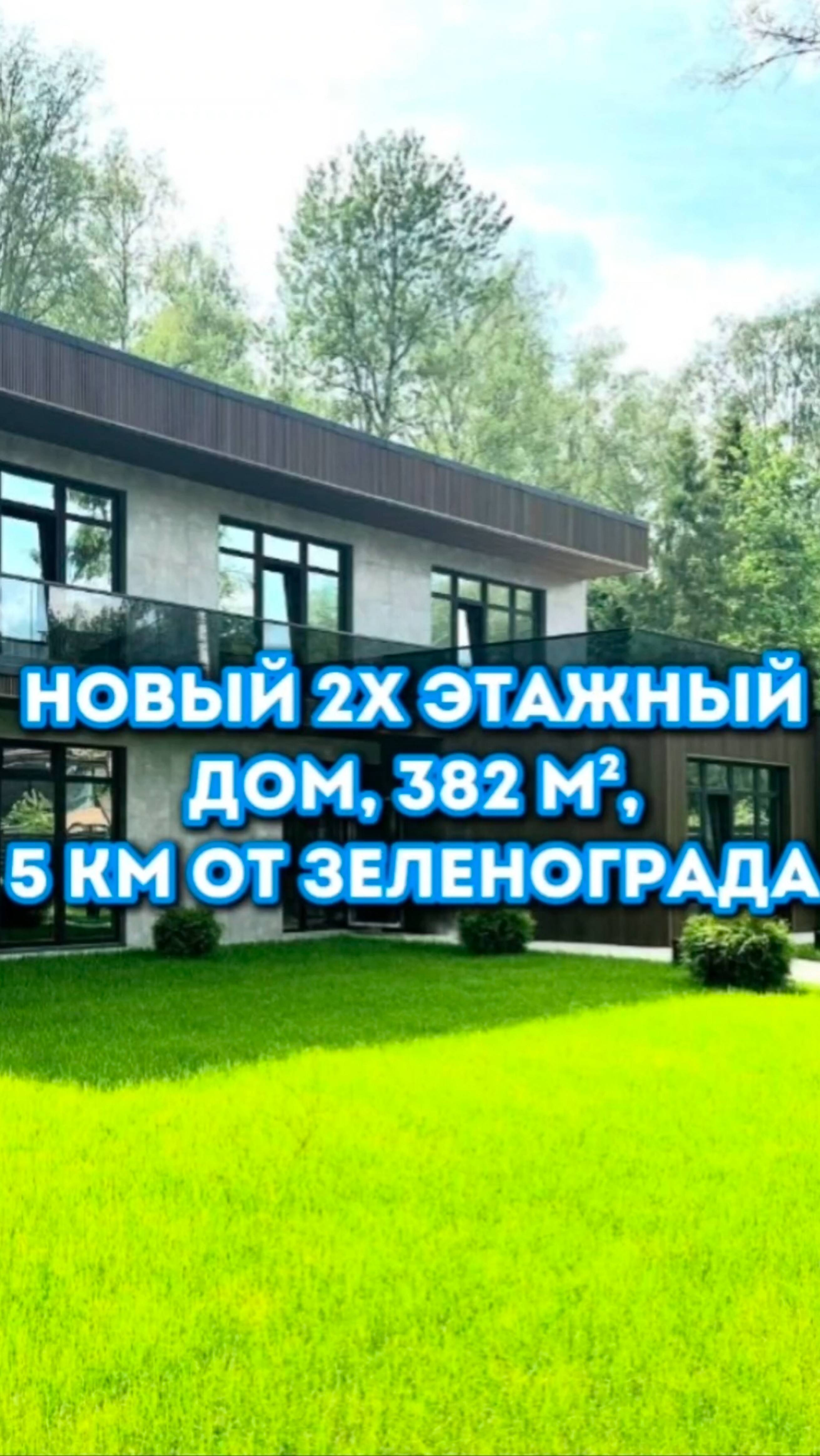 ⭐️Шикарный новый 2-этажный дом, 382 м², с участком 13.5 соток в Коттеджном Посёлке Лисичкин лес — вс