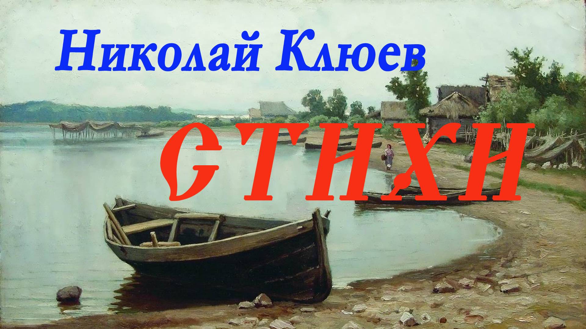 Николай Клюев- Стихи. Выпуск 2.