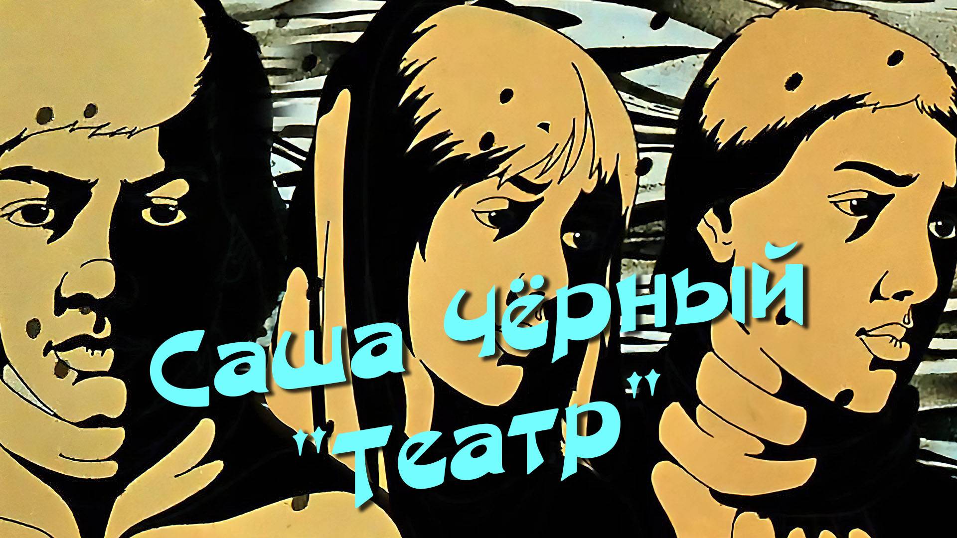 Саша Чёрный. "Театр". По мотивам мультфильма "Перевал" (1988) г.