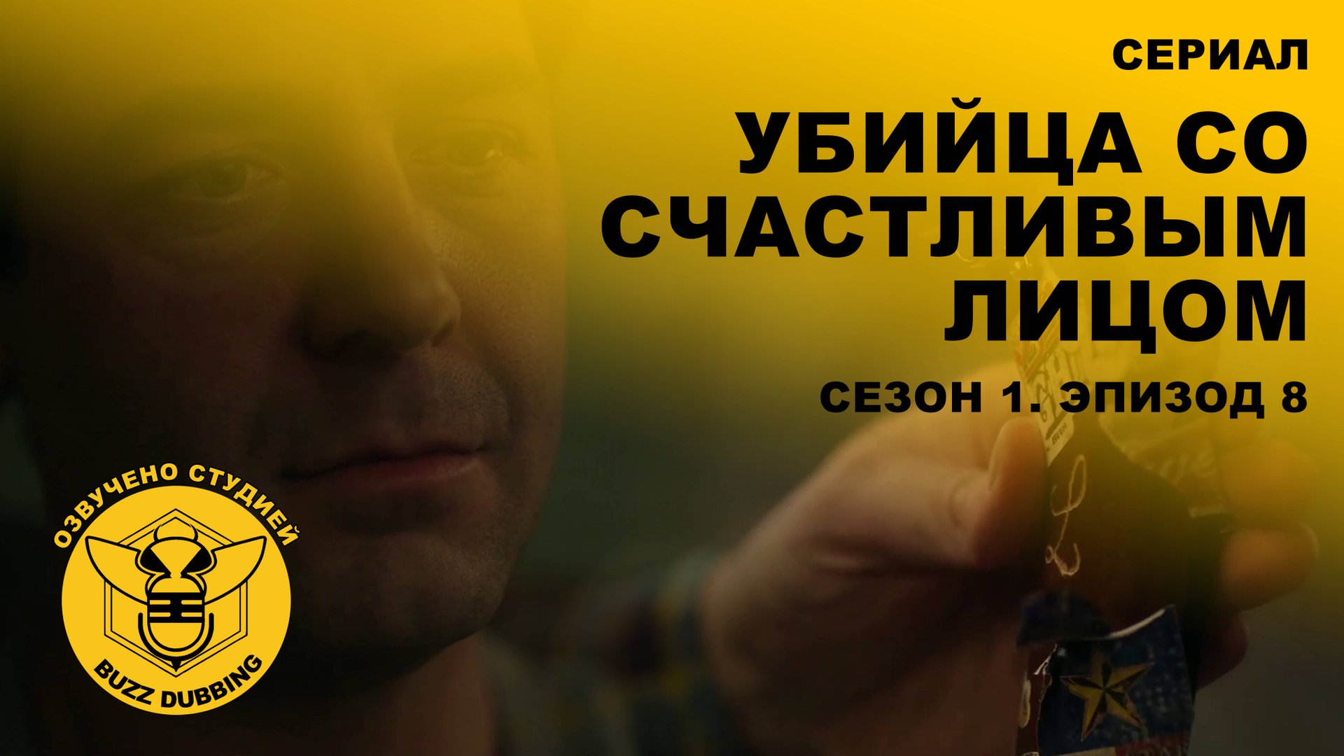 Убийца со счастливым лицом - Happy Face - Сериал - Сезон 1, эпизод 8 (ФИНАЛ СЕЗОНА) - 2025