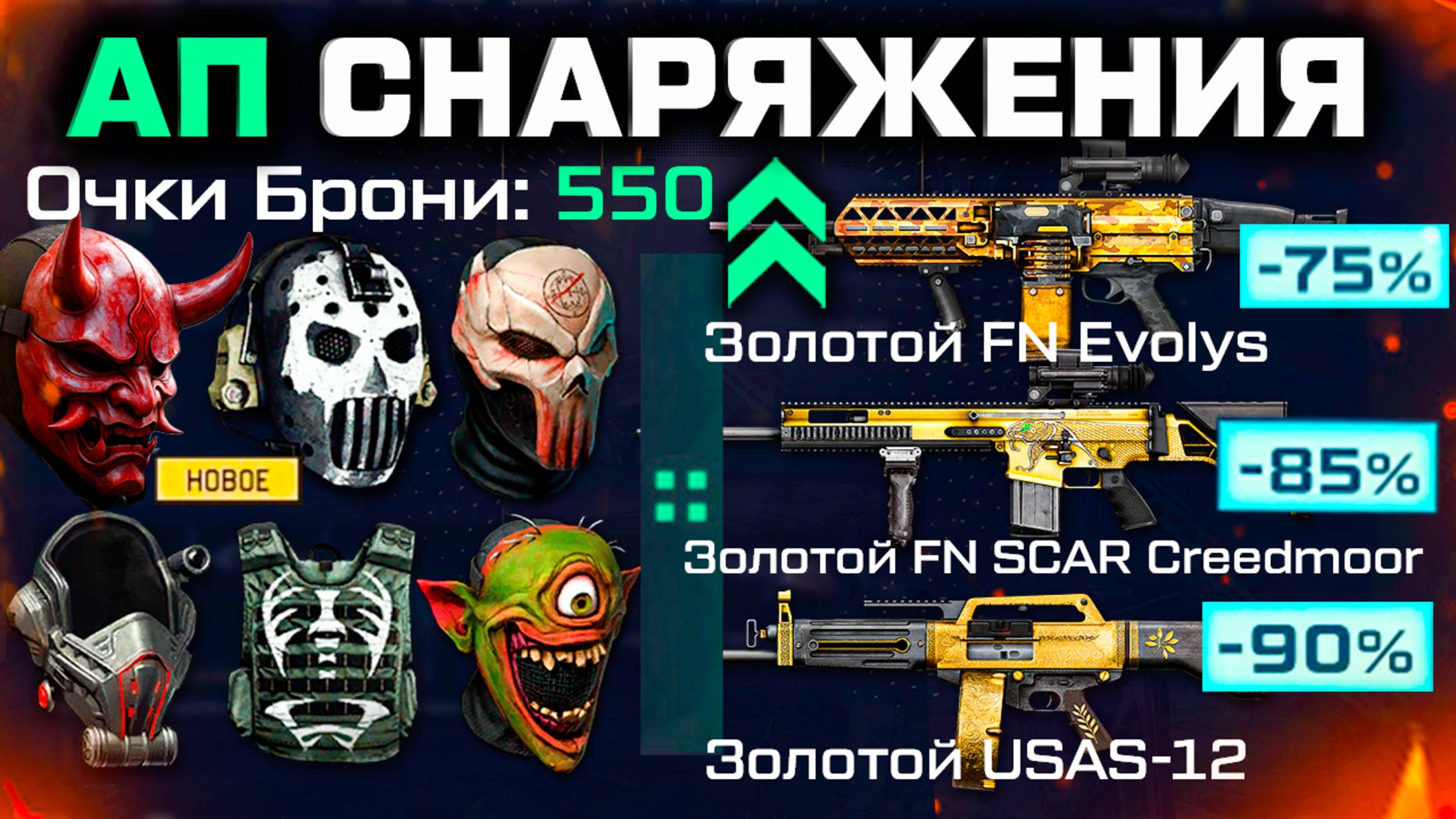 АП СНАРЯЖЕНИЯ ХЕЛЛОУИН, КУПИ 6 ЗОЛОТЫХ ОРУЖИЙ WARFACE - Распродажа, Новая Маска Штурмовика