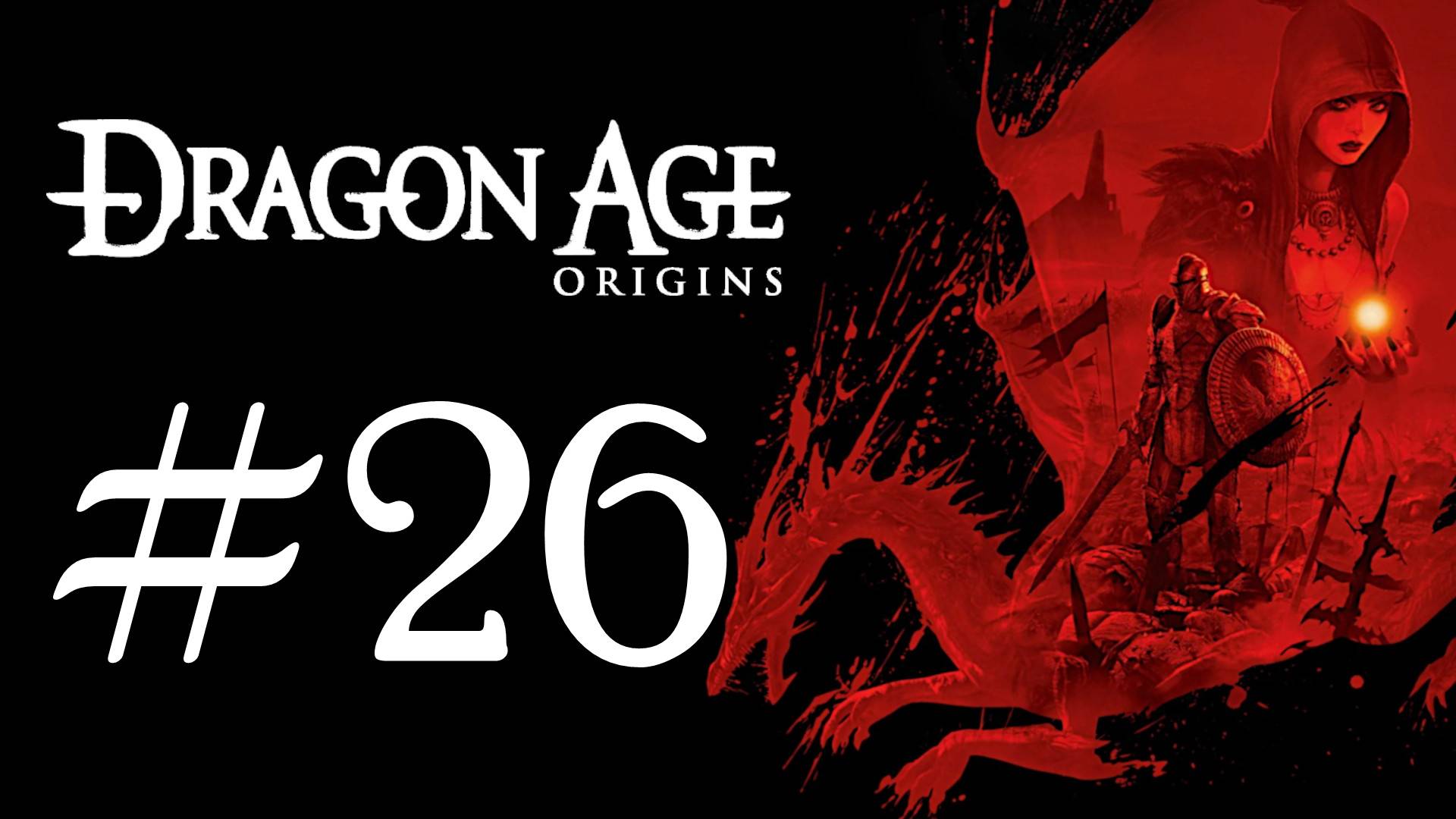 Dragon Age: Origins. Первое прохождение. #26