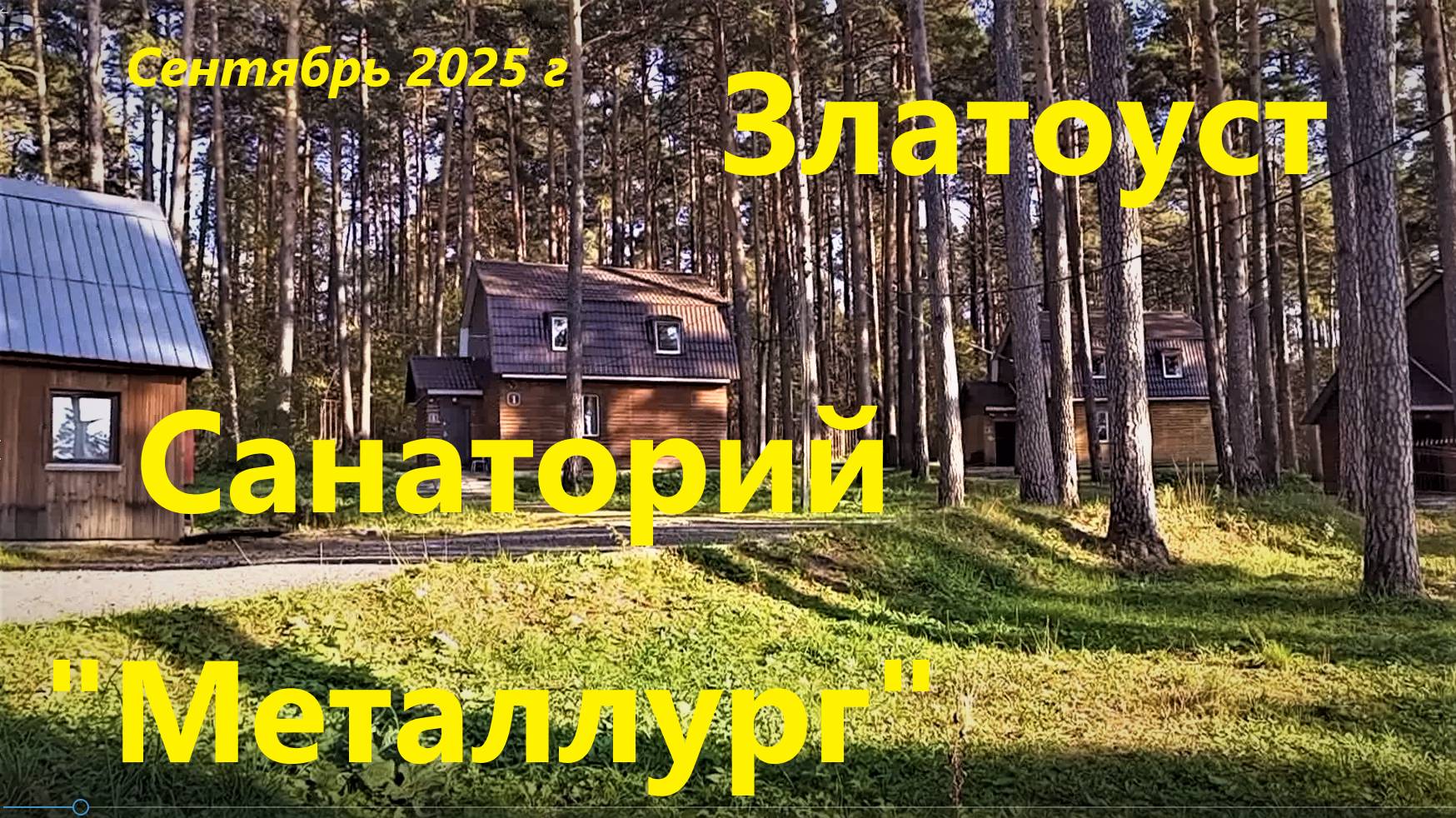 Санаторий Металлург, часть 2. Сентябрь 2025 г.