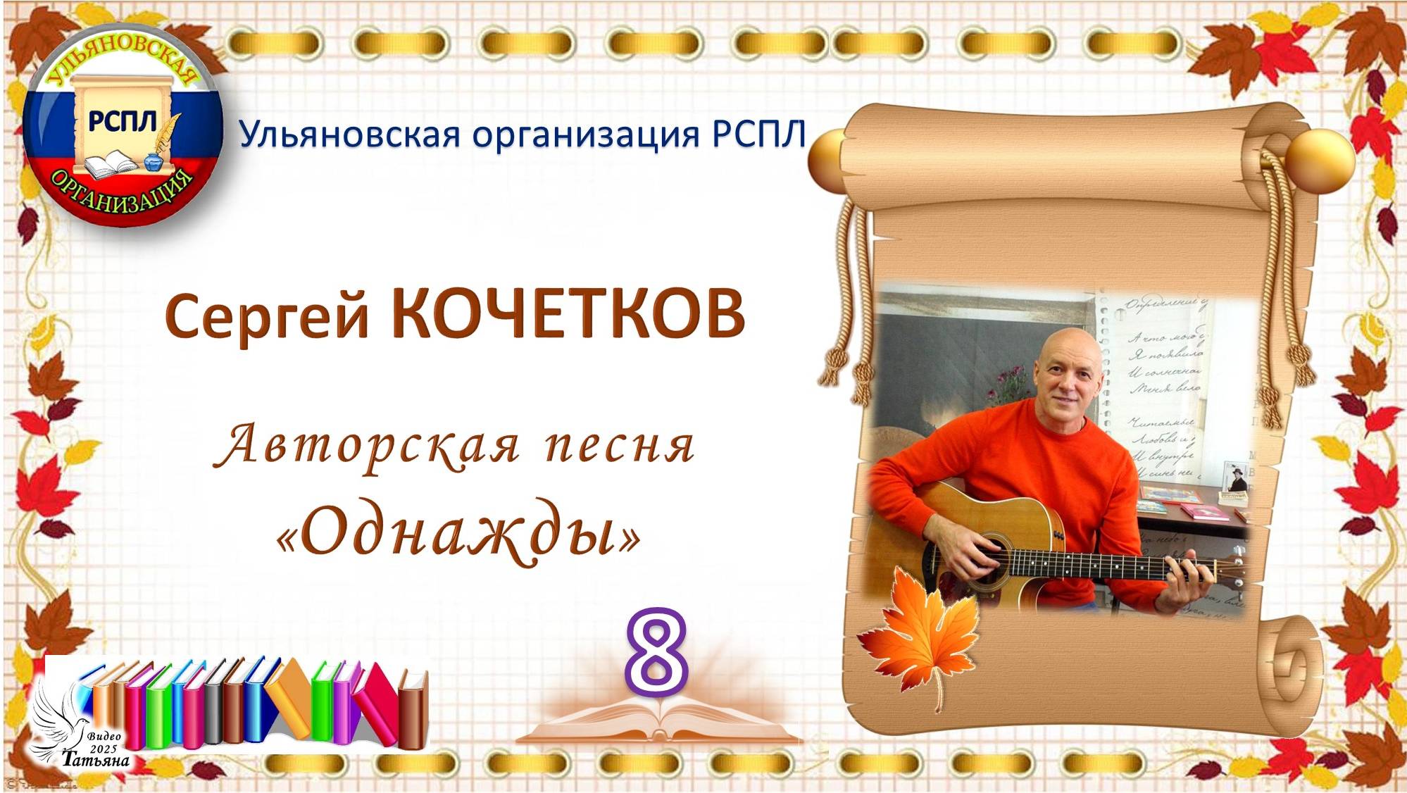 «Учитель! Перед именем твоим…» _8. Сергей КОЧЕТКОВ