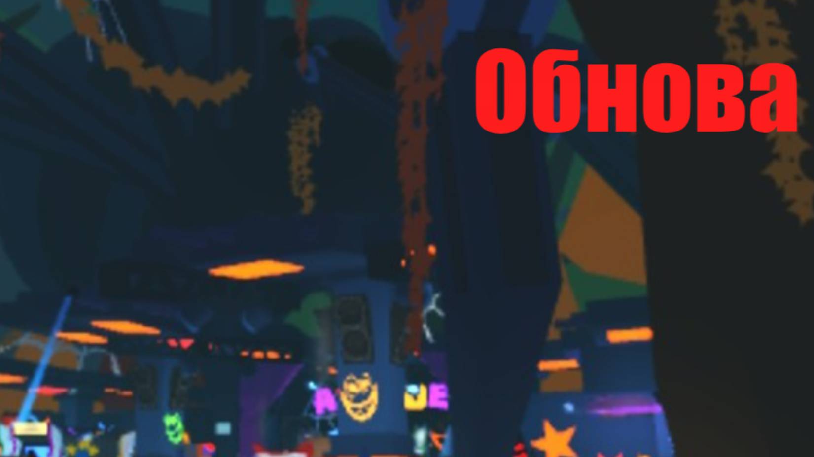 Обнова В ADOPT ME! Роблокс 2025 г Хеллоуин 2 Часть