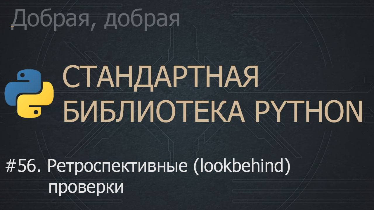 #56. Ретроспективные (lookbehind) проверки | The Python Standard Library