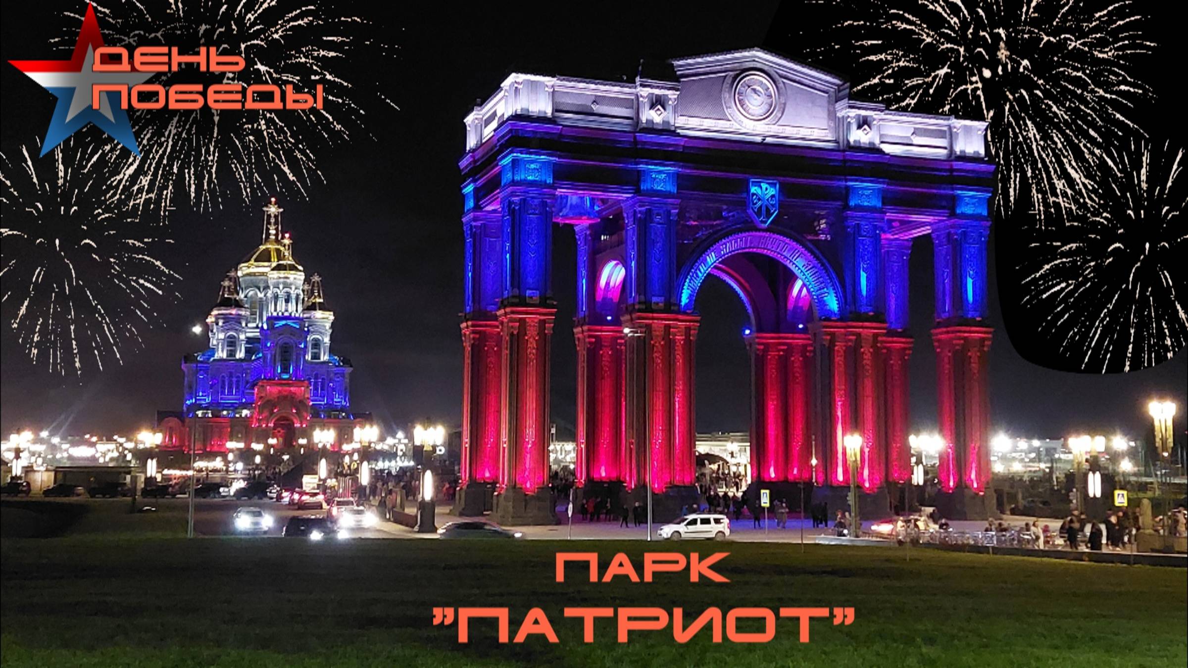 Концерт и салют в  Парке Патриот в День Победы (2024)