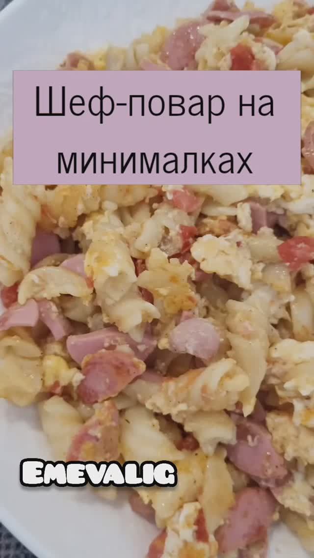 Шеф-повар на минималках.