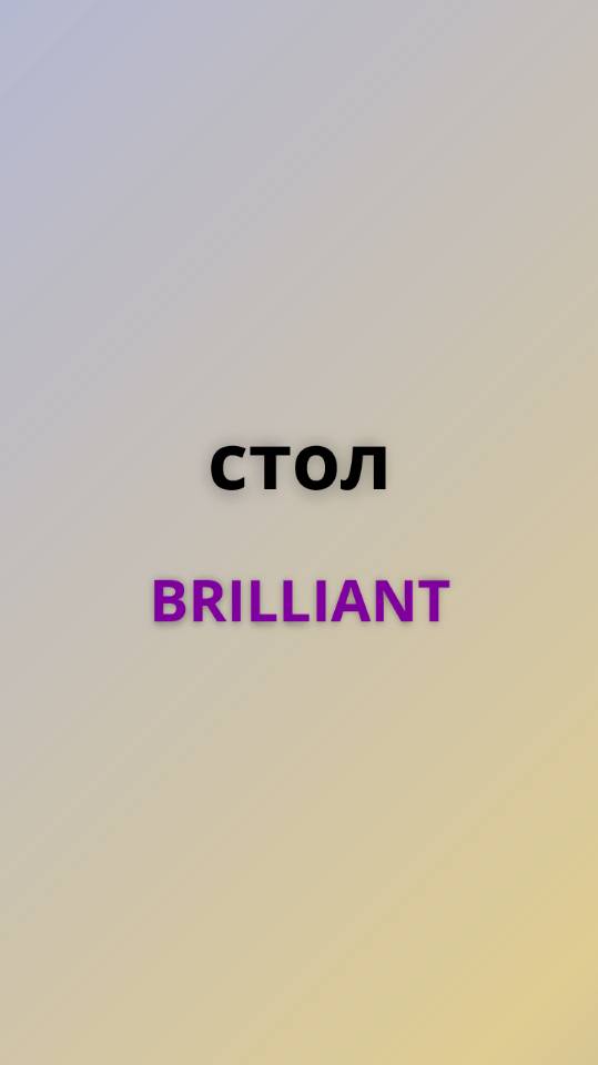 Brilliant сложить стол