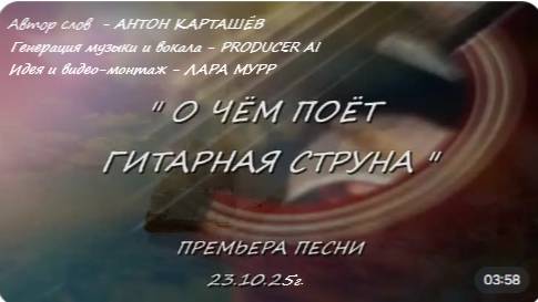 Премьера "О ЧЁМ ПОЁТ ГИТАРНАЯ СТРУНА" слова Антон Карташёв, музыка, вокал Producer, монтаж Лара Мурр