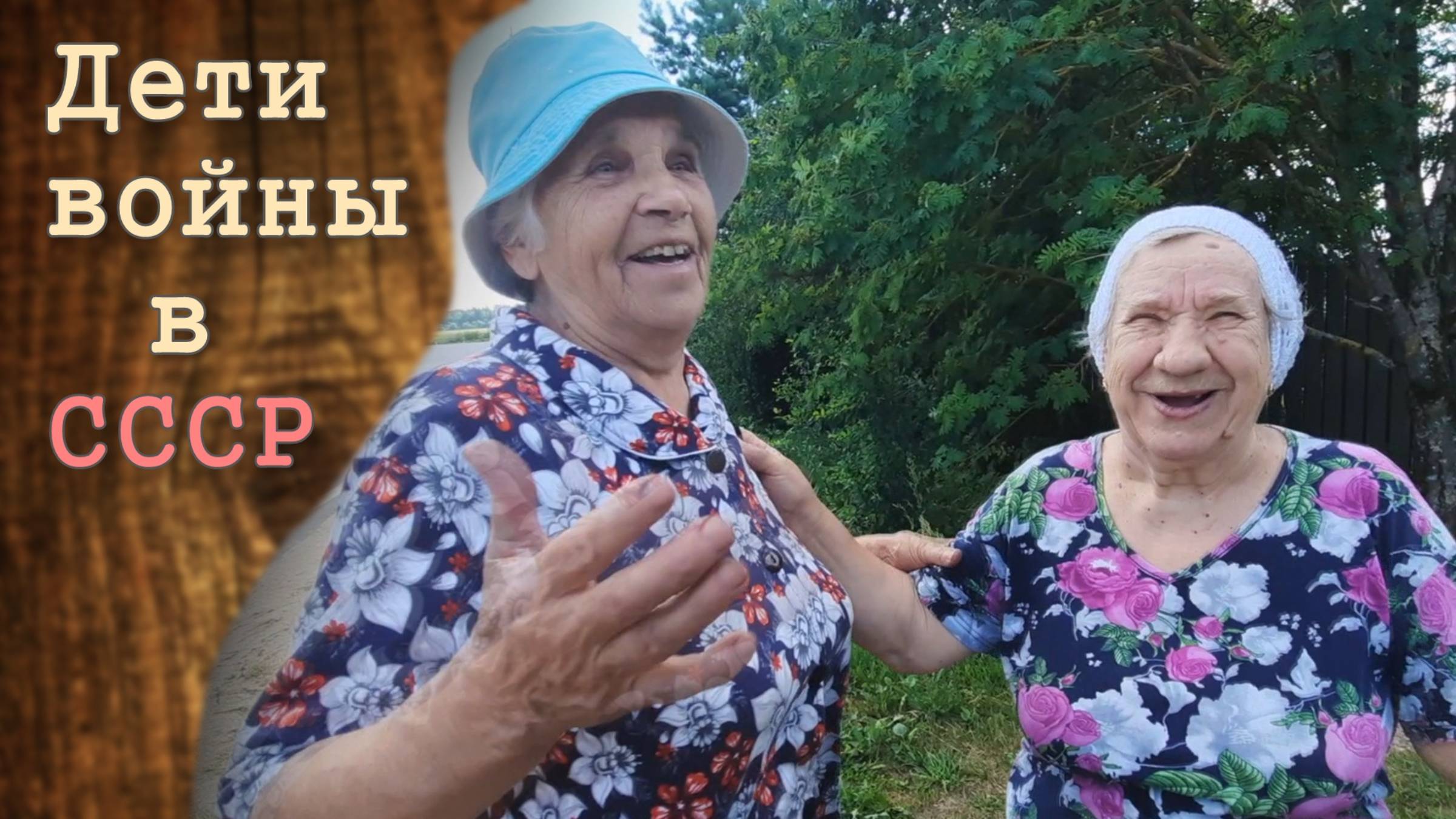 Дети войны. История жизни в СССР