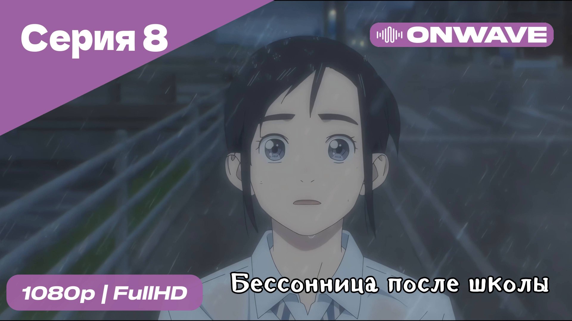 Бессонница после школы - 8 Серия  [OnWave]