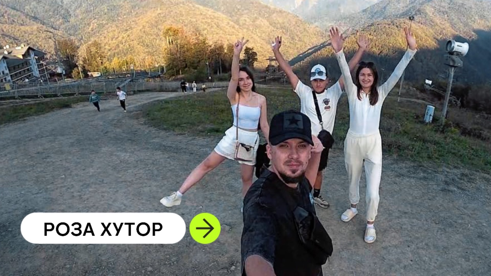 Серия 6. Гуляем на Роза хутор. Красивая природа и величественные горы. Краснодарский край.