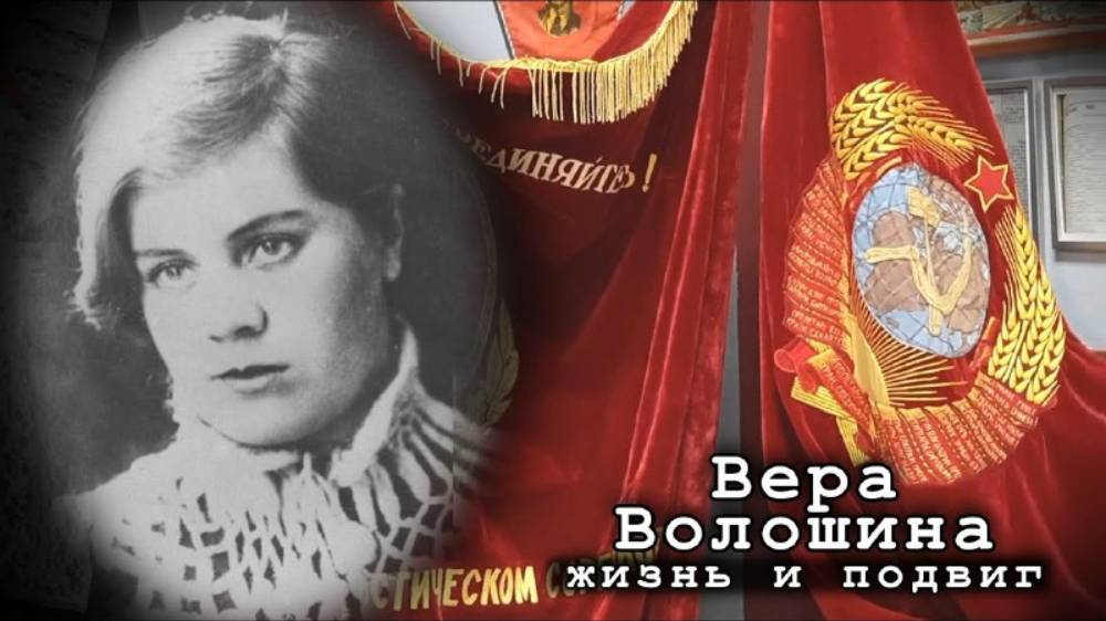 Жизнь и подвиг Веры Волошиной