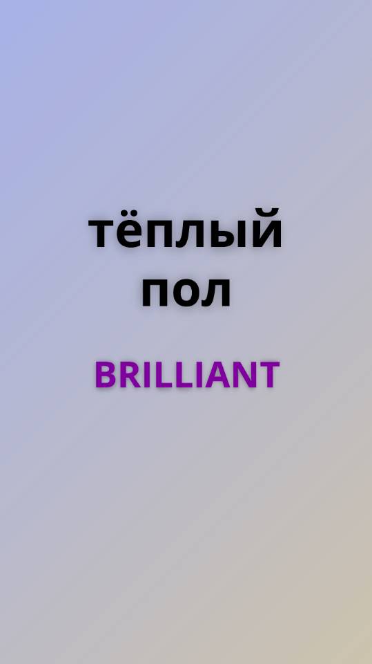 Brilliant теплый пол