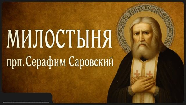 МИЛОСТЫНЯ _ прп. Серафим Саровский