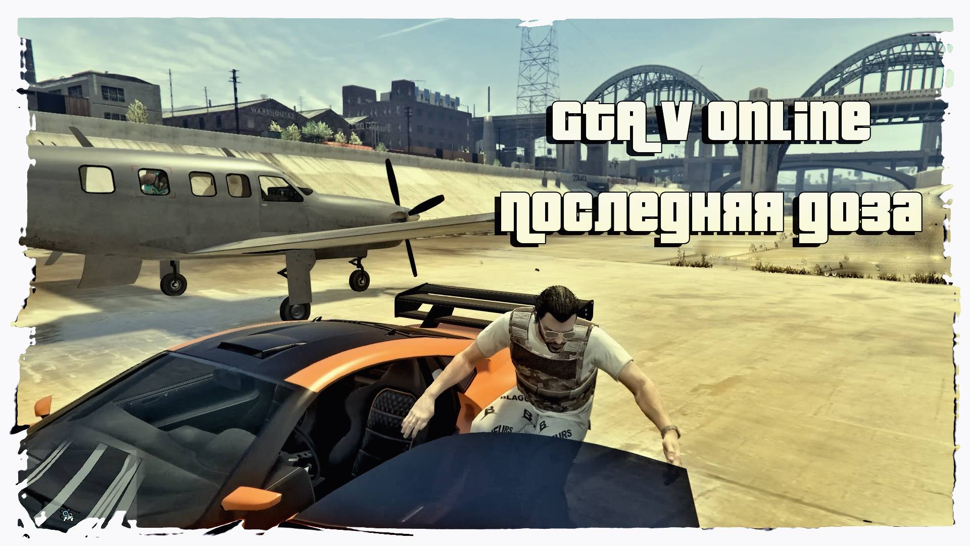 GTA V Online  "Последняя доза"