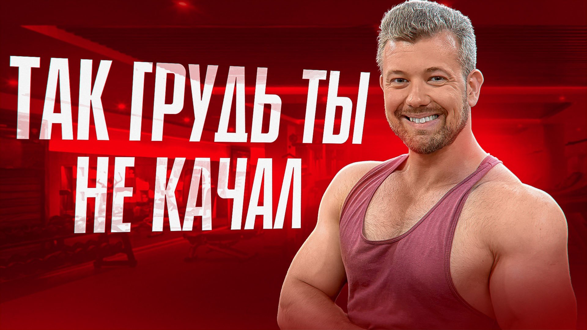 Как накачать грудь в 2025 году