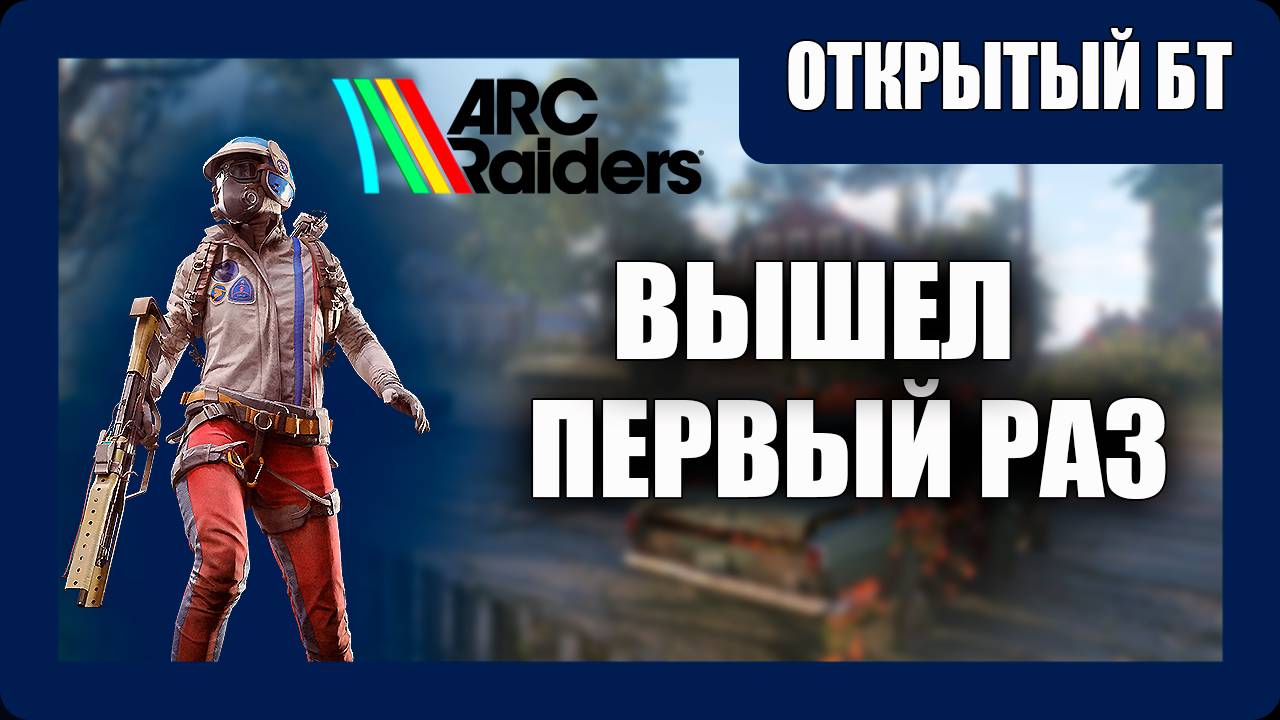 ARC Raiders Выживание - (Вышел Первый Раз) - Открытый Бета Тест [2025]