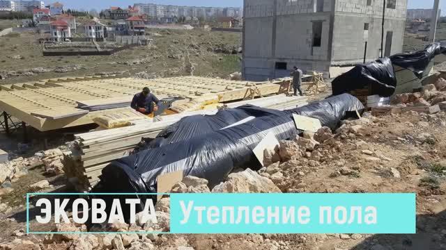 ЭКОВАТА. Утепление пола эковатой! Крым Севастополь