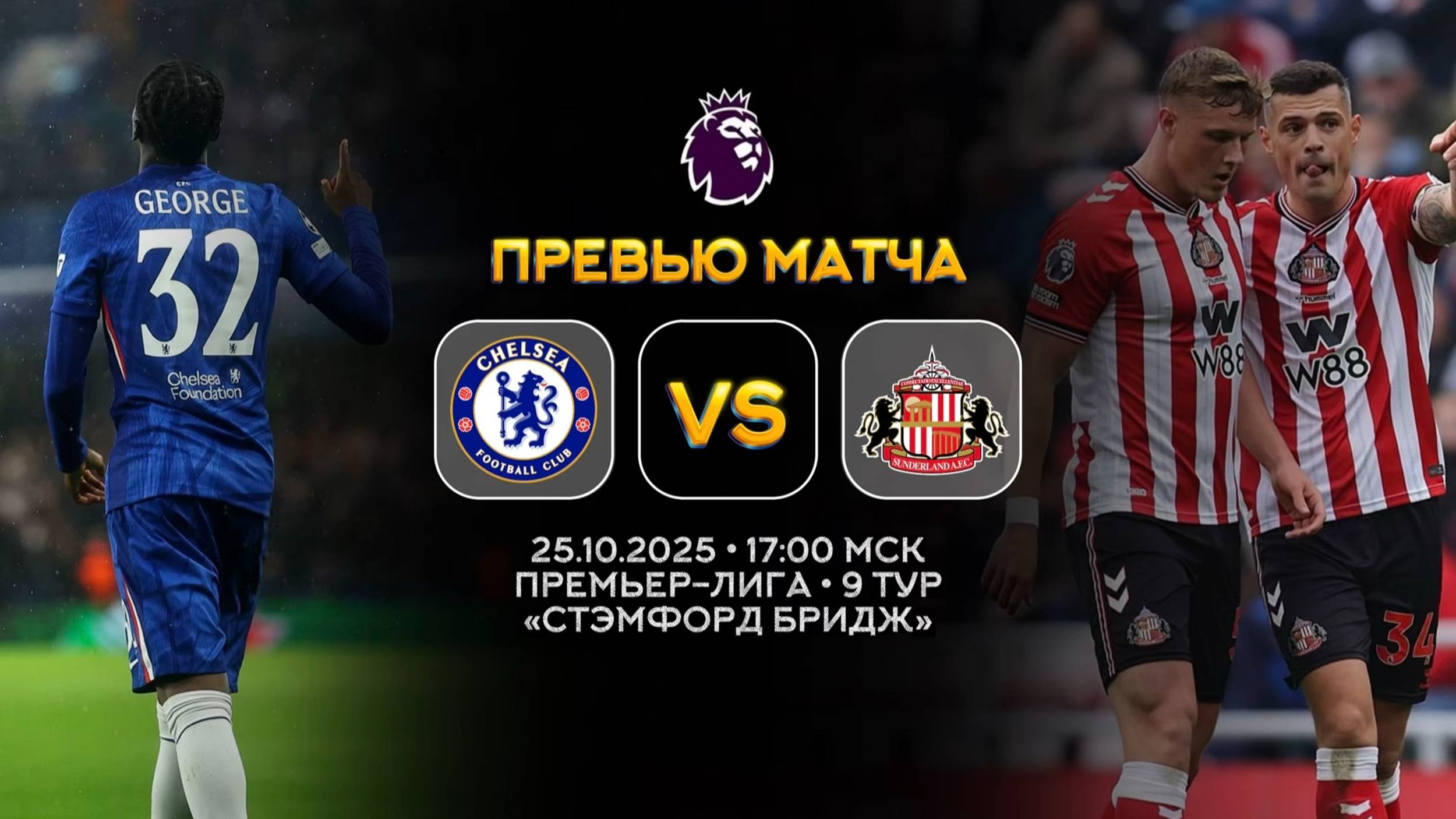 Премьер-Лига. Челси — Сандерленд. Превью | Синий Дзен