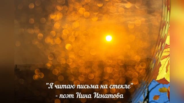 "Я читаю письма на стекле" -  стихи о любви - поэт Нина Игнатова