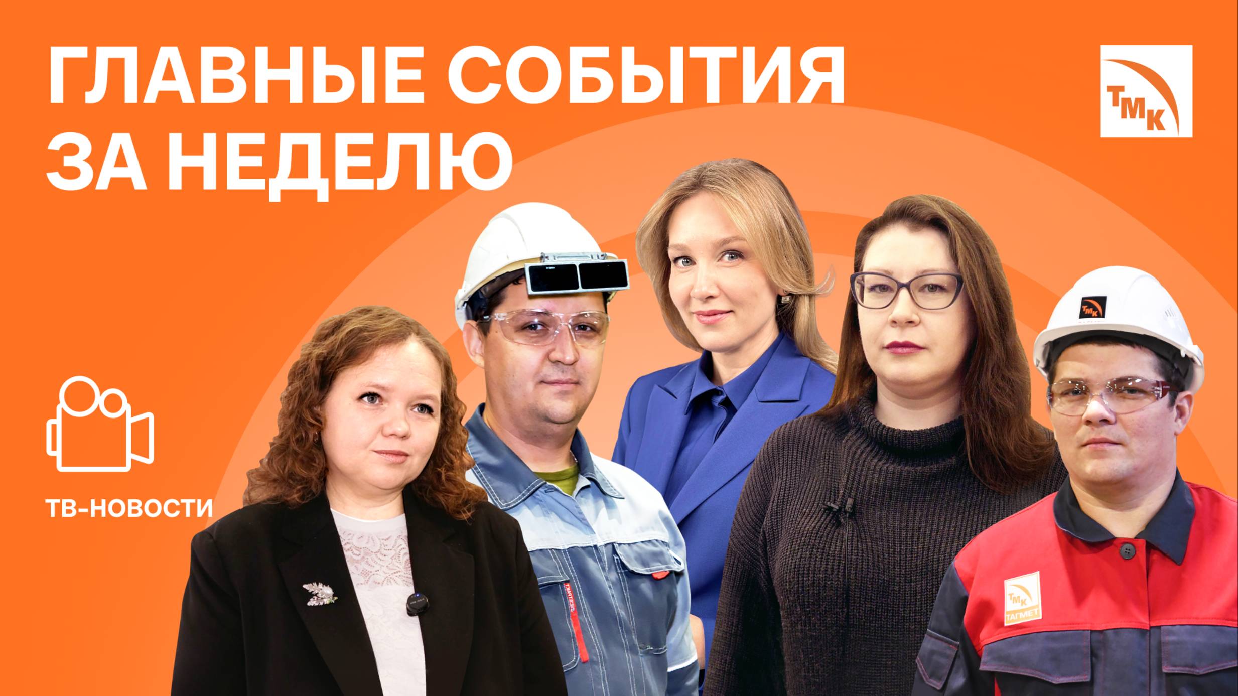 День открытых дверей, Технология экономии и Индустриальное искусство — Новости ТМК от 24.10.2025