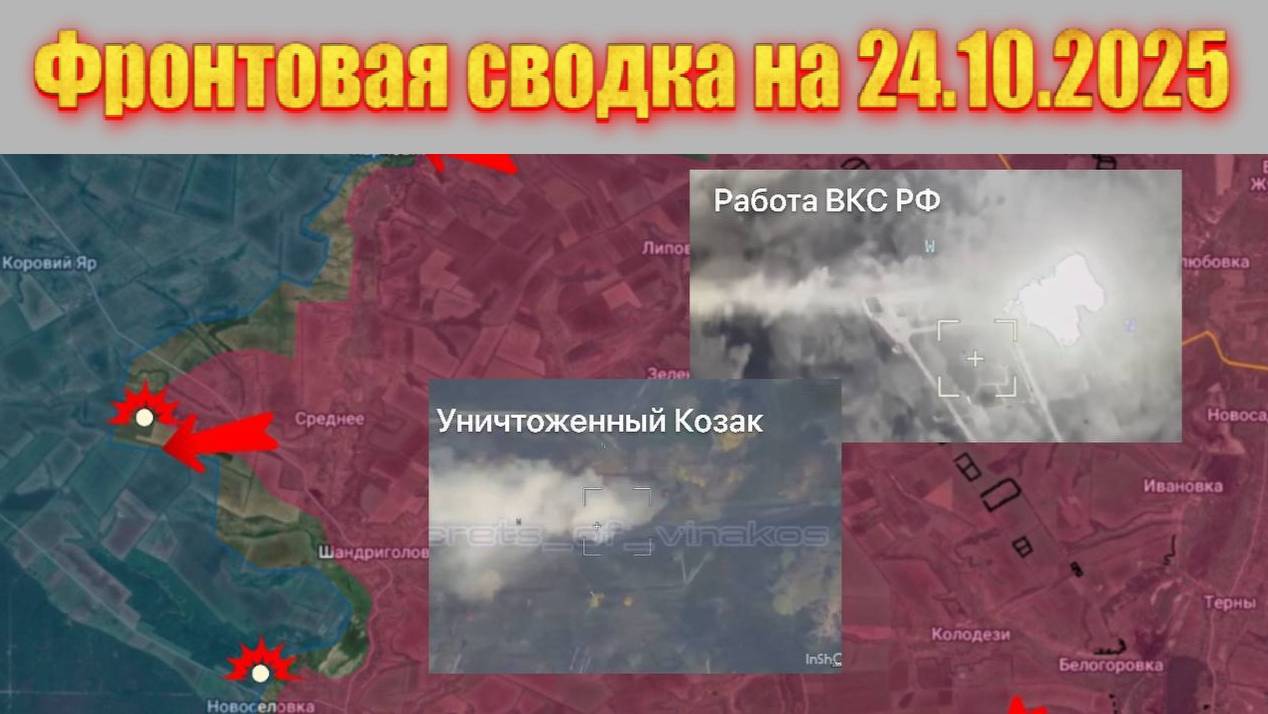 Обстановка в зоне СВО и карта боевых действий на Украине сегодня 24.10.2025